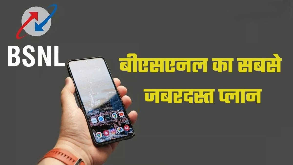 BSNL का सबसे जबरदस्त प्लान, ₹300 से कम में 52 दिनों की वैलिडिटी के साथ मिलते हैं कॉलिंग और डेटा ...