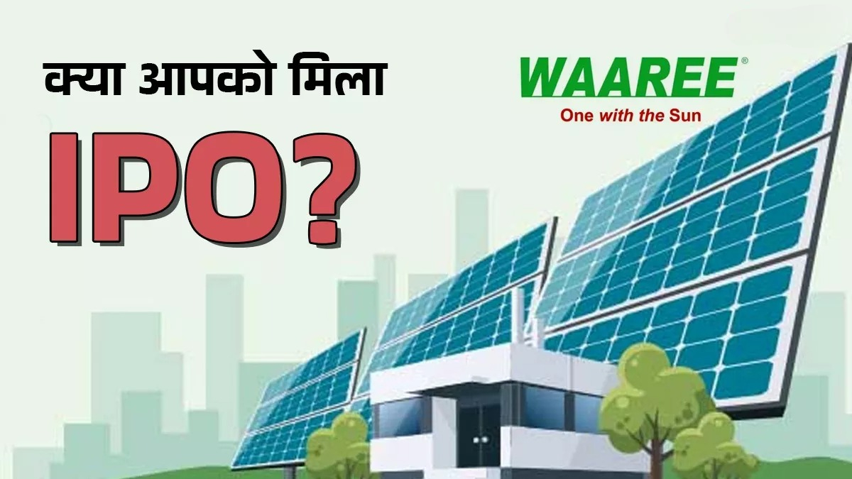 Waree Energies IPO: आज अलॉट होंगे शेयर, यहां जानें कैसे चेक करें स्टेटस ...